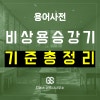 비상용 승강기 설치기준 대상 대수 산정 방법 총정리 네이버 블로그